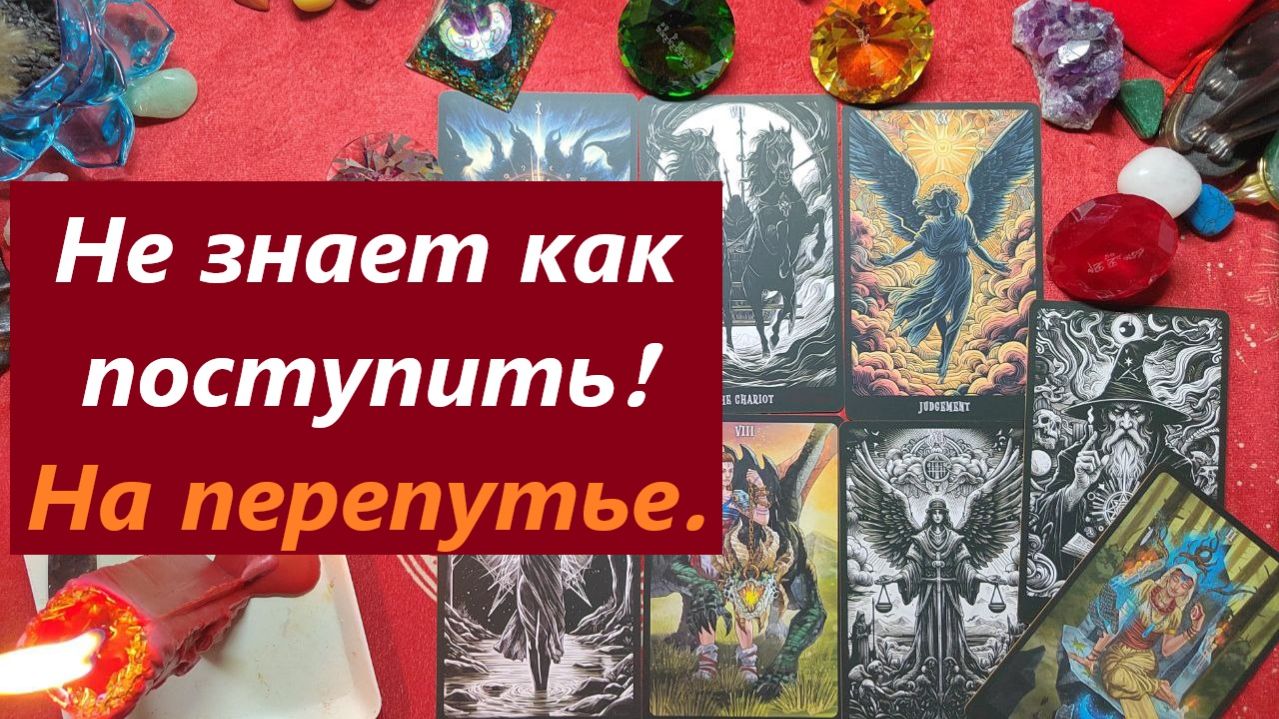 На перепутье! Не знает как поступить. ТАРО ДЛЯ МУЖЧИН. Таро онлайн гадание.channeling