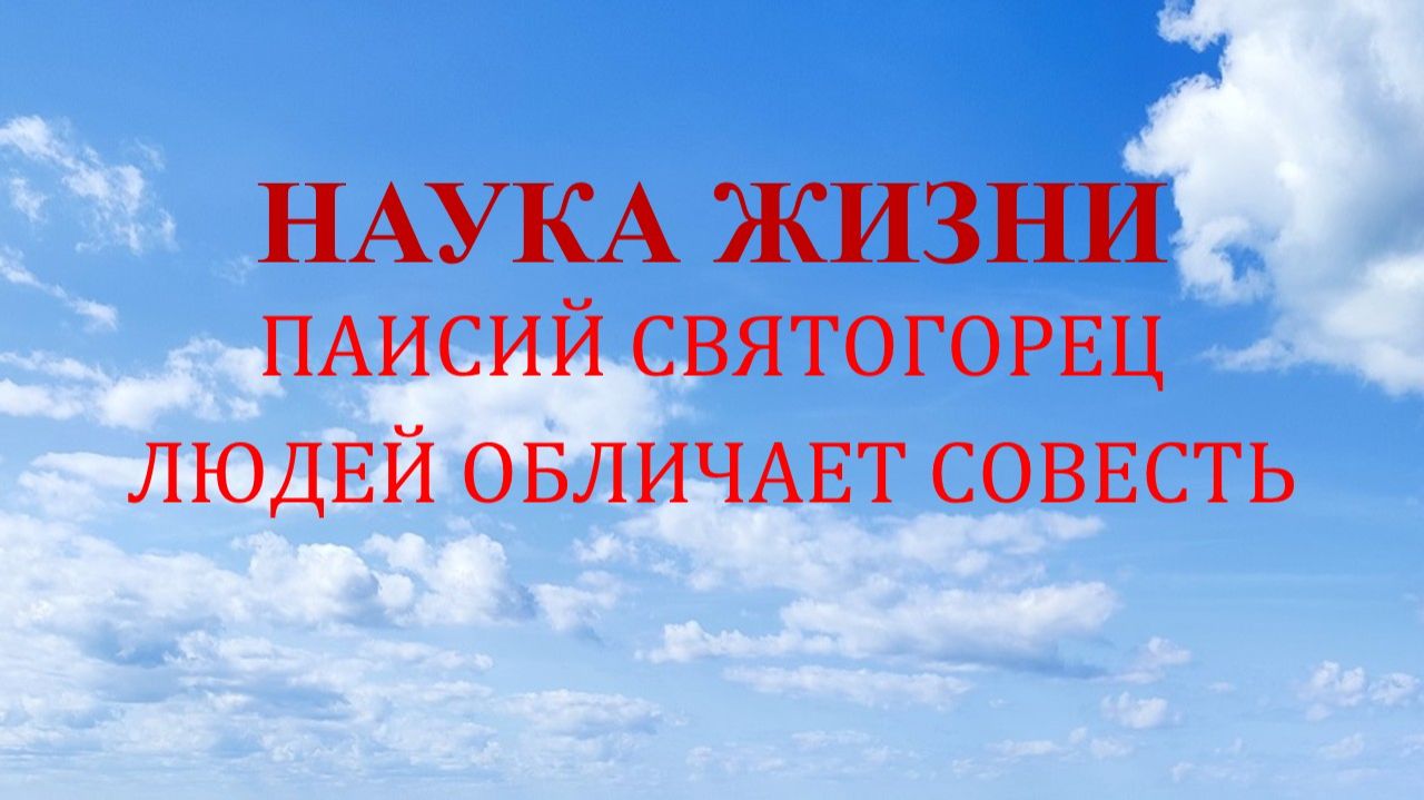 Наука жизни. Людей обличает совесть.