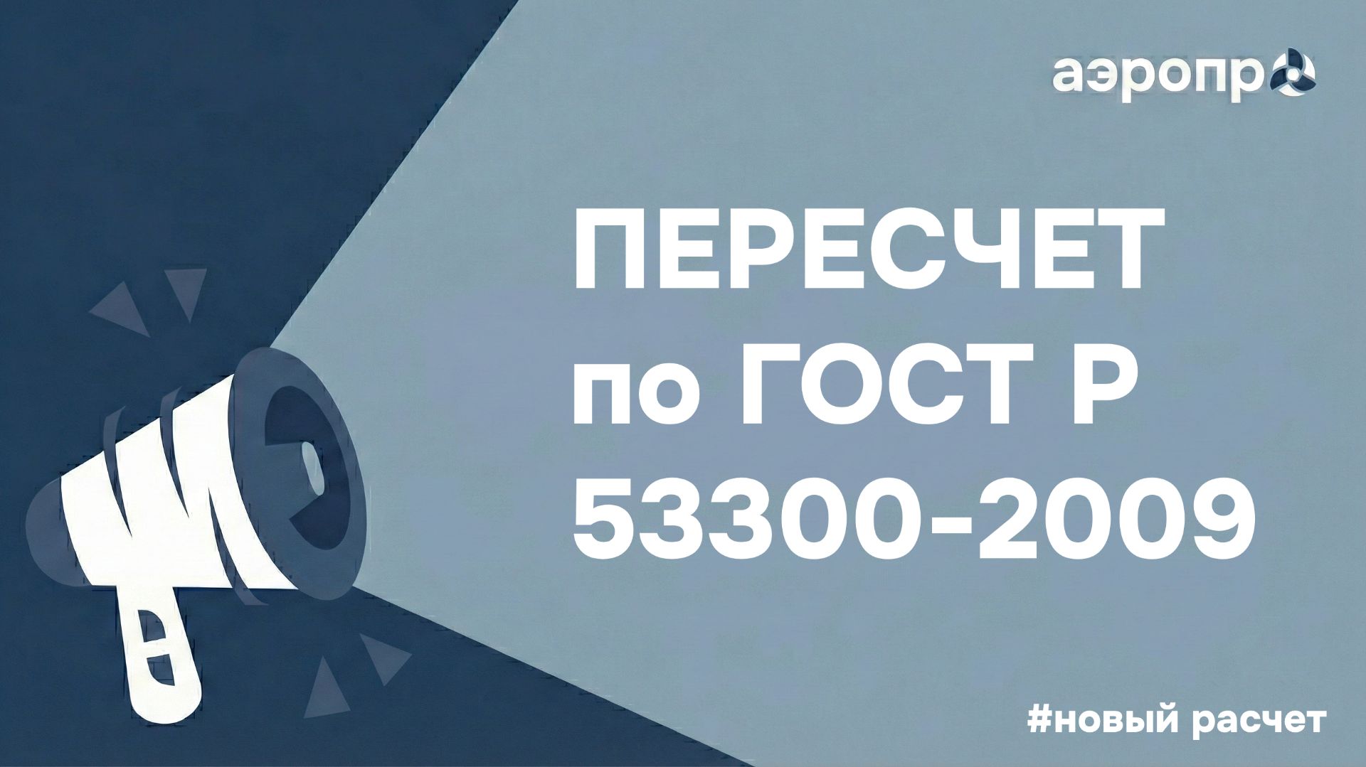 Дополнение к модулю "Аэродинамический расчет":  пересчет по ГОСТ Р 53300-2009
