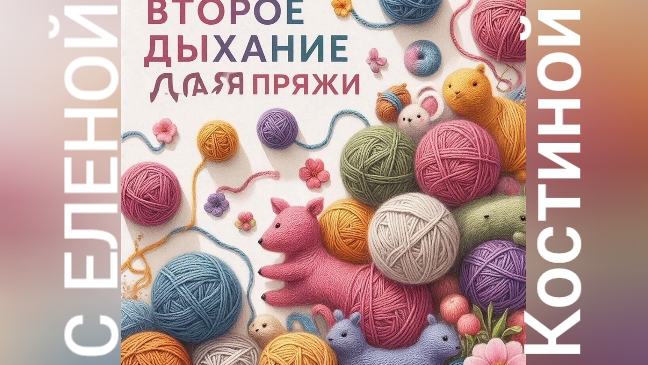 18-03-2026 ВТОРОЕ ДЫХАНИЕ ВЯЖУ ПОСЛЕ  ПЕРЕРЫВА