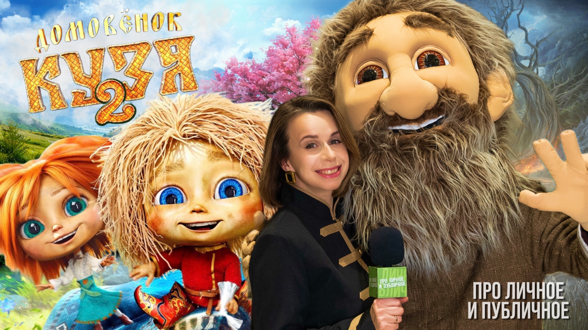 Премьера в кино "Домовенок Кузя 2", Сергей Бурунов, Максим Лагашкин, Эвелина Блёданс, DJ Грув, дети