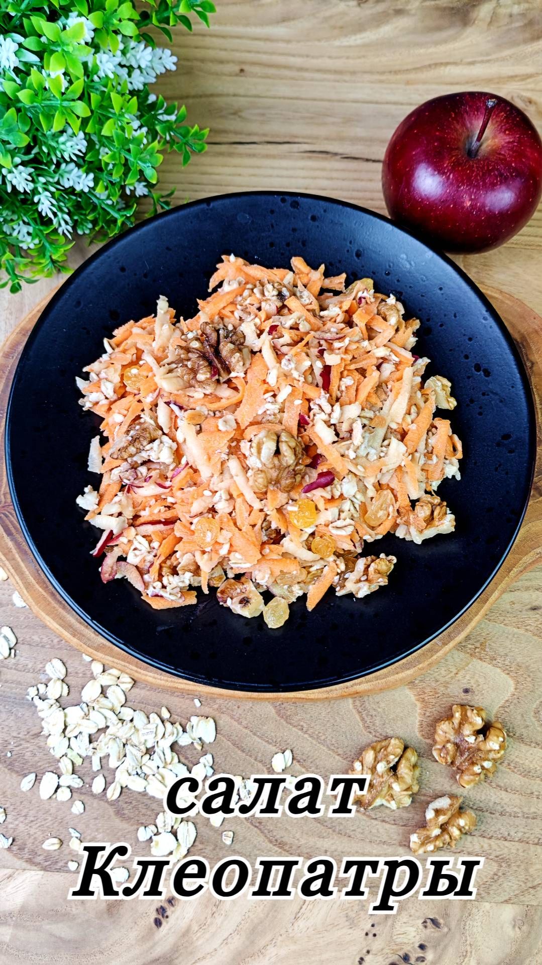 Салат Клеопатры