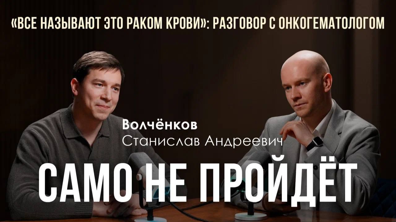 «Все называют это раком крови»: разговор с онкогематологом