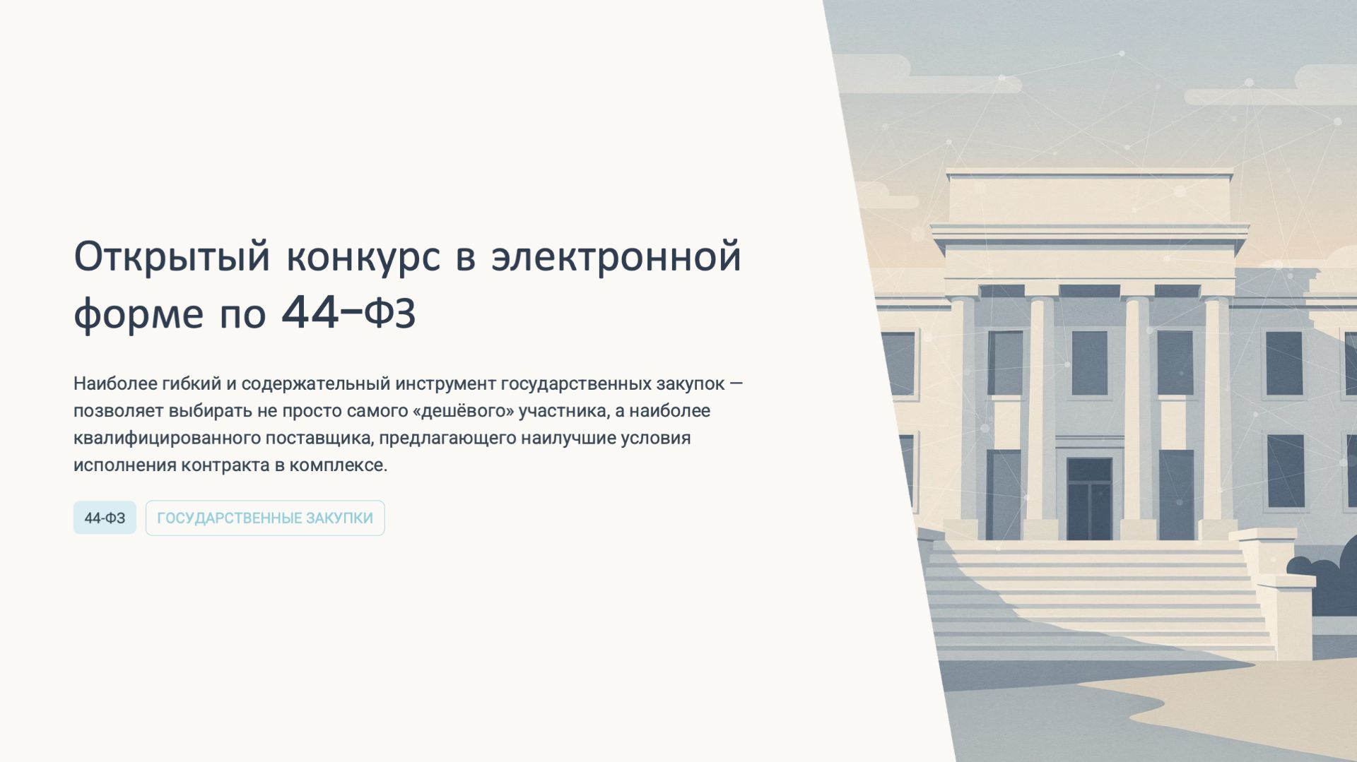 Открытый конкурс в электронной форме 44-ФЗ