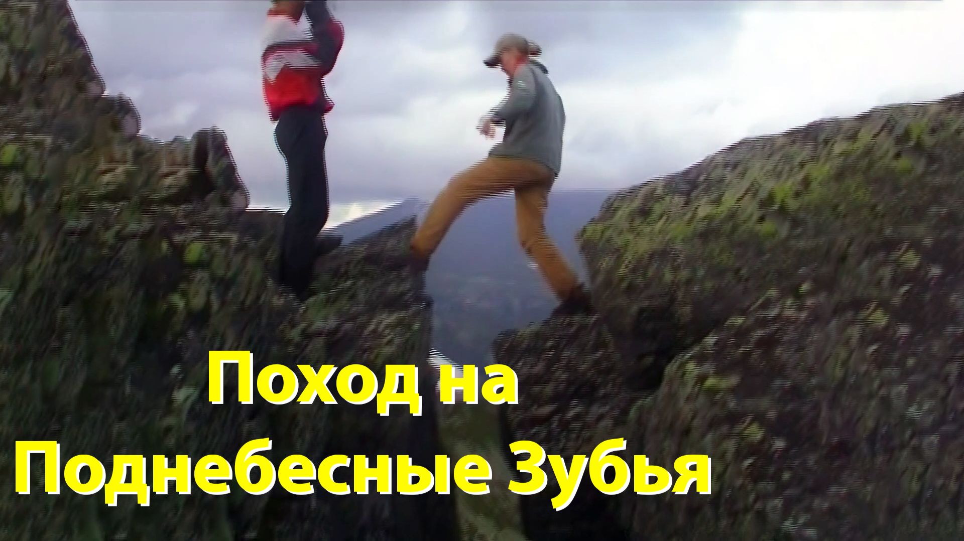 🏔️ ПОХОД НА ПОДНЕБЕСНЫЕ ЗУБЬЯ, 2003: школа №70, Тюмень / Улучшено до Full-HD