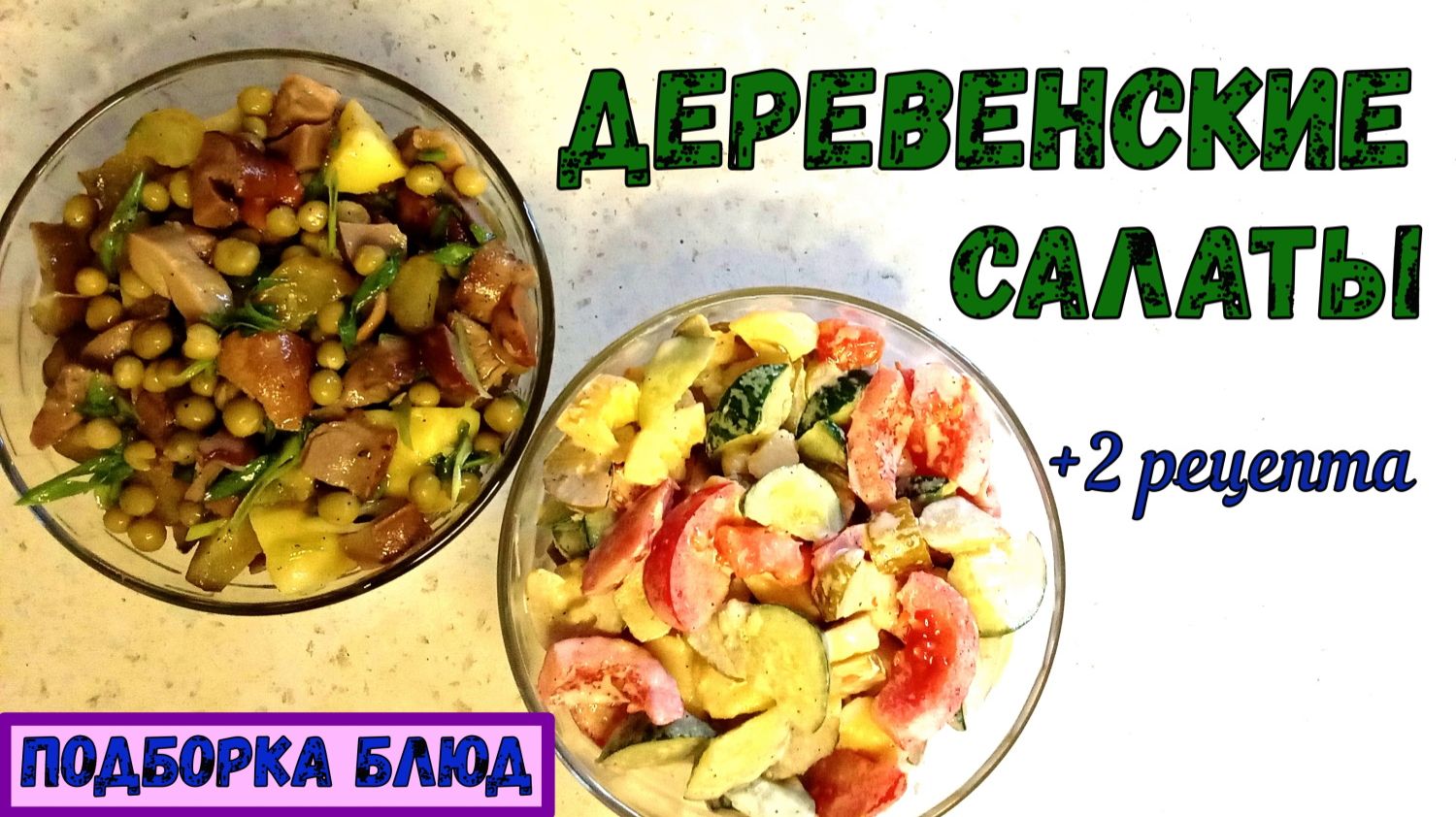 РЕЦЕПТЫ НА КАЖДЫЙ ДЕНЬ. ДЕРЕВЕНСКИЕ САЛАТЫ: с Соленьями и Огуречный… ВКУСНО В ПОСТ И НЕ ТОЛЬКО…