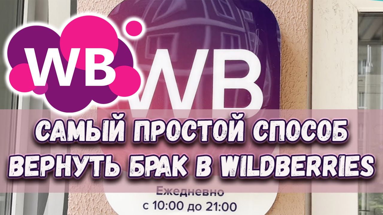 Как Оформить Возврат по Браку на Вайлдберриз вб