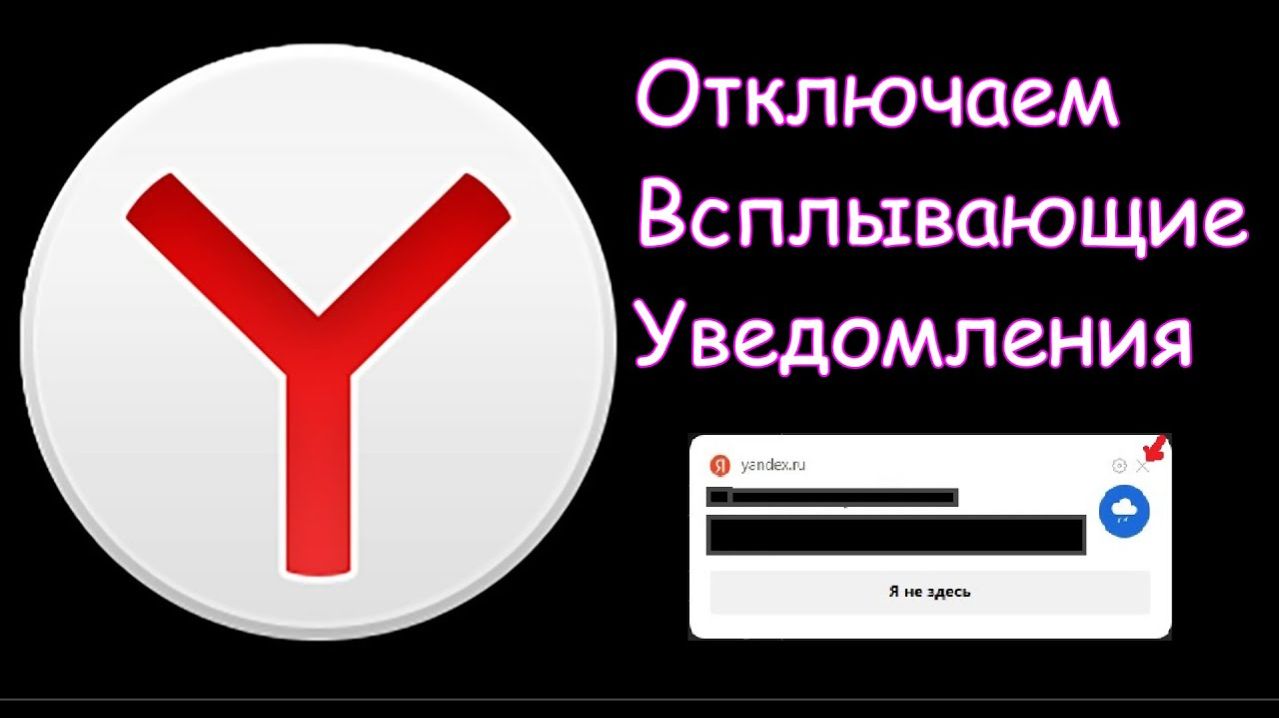 Как Отключить Уведомления от Сайтов в Яндекс Браузере на Телефоне
