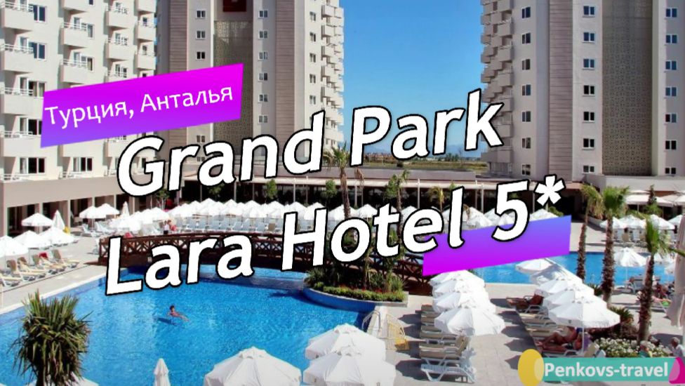 Обзор отеля Grand Park Lara Hotel 5* (Турция, Анталья)