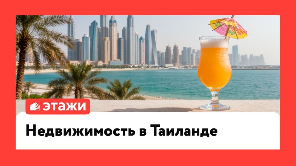 Недвижимость в Таиланде