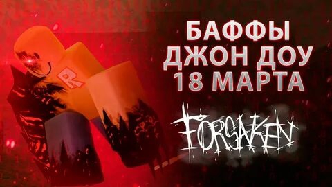ДЖОНА ДОУ УСИЛИЛИ !!! / ИГРАЮ ЗА БАФФНУТОГО ДЖОНА | 18 МАРТА