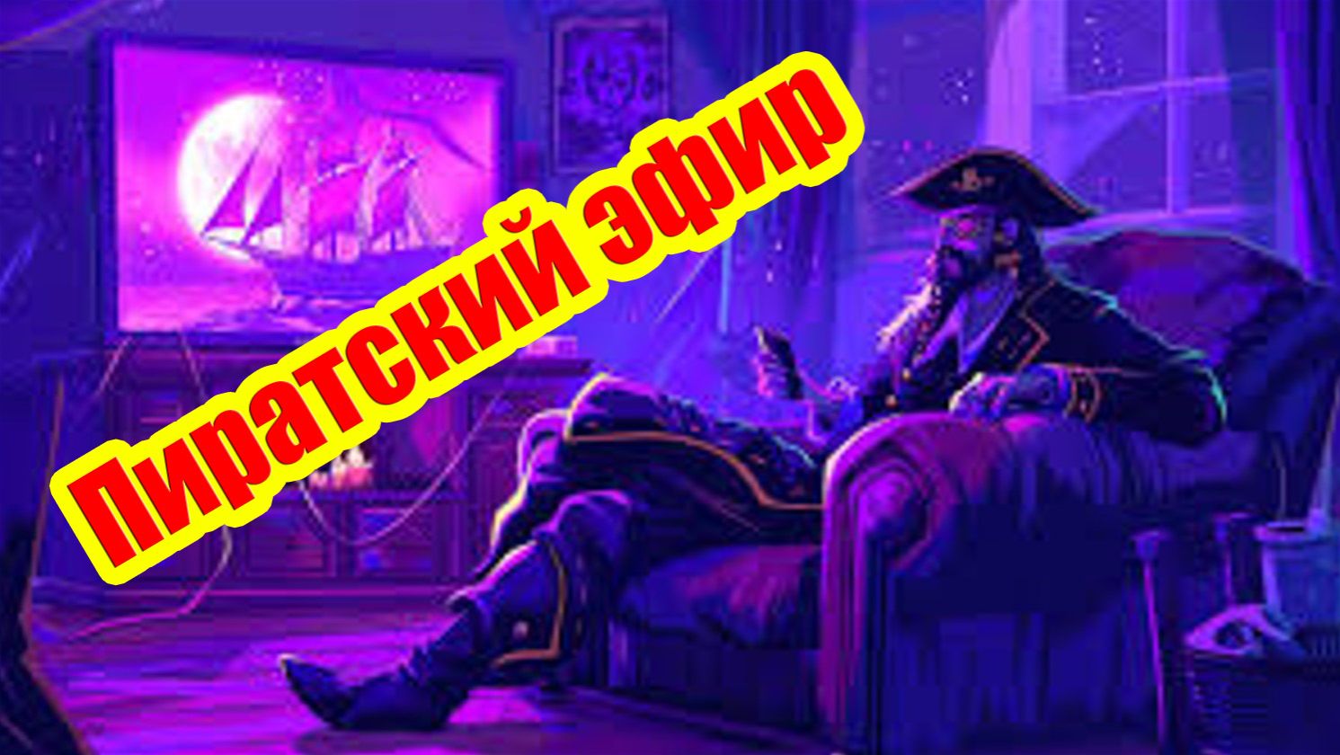 Пиратский эфир о свободе интернета, цифровых правах и абсурде регулирования