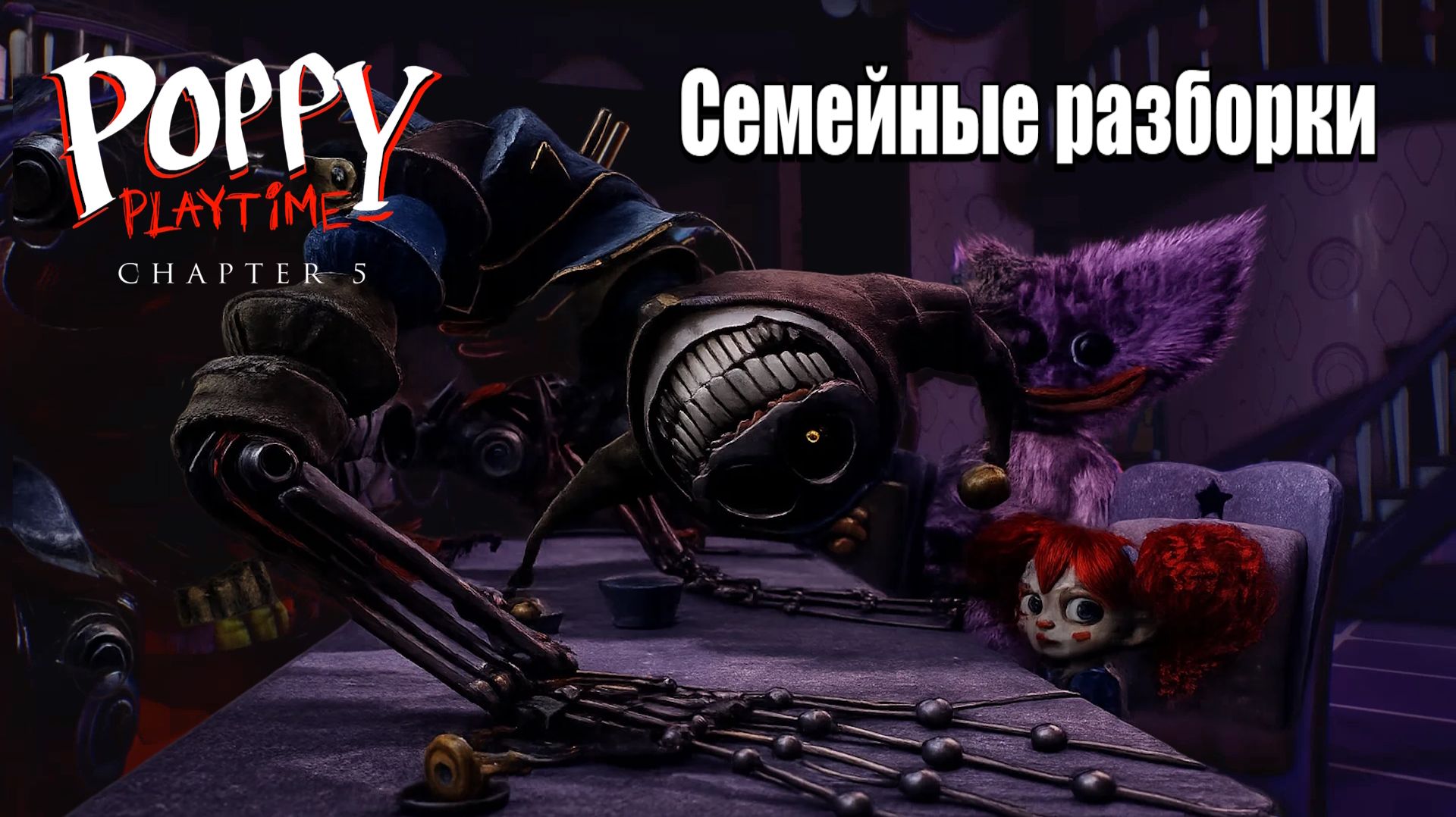 Poppy Playtime Chapter 5, #7 — Семейные разборки