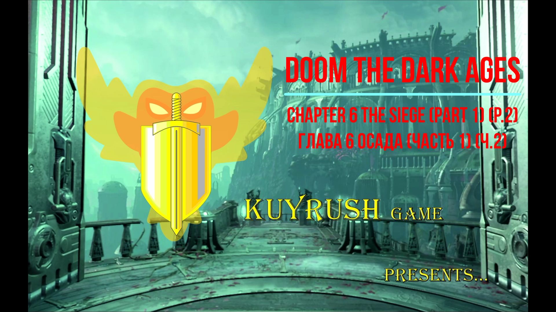 DOOM глава 6 Осада (часть 1) ч.2⚔