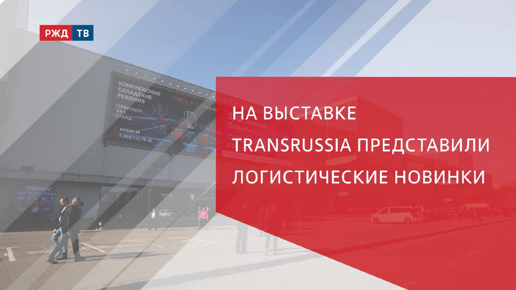 На выставке TransRussia представили логистические новинки
