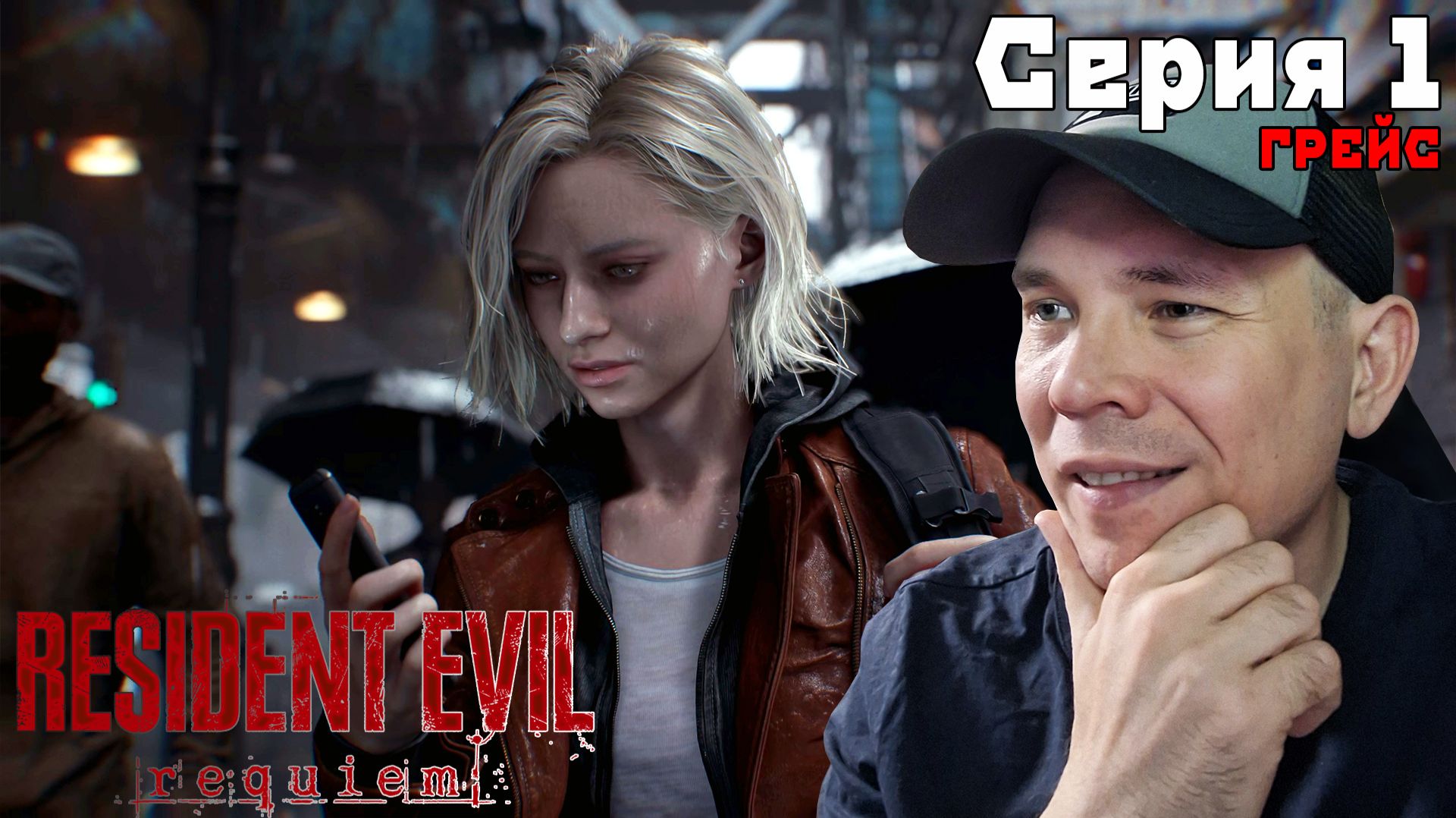 ГРЕЙС В БЕДЕ ⭐️ Resident Evil 9 Requiem Серия 1