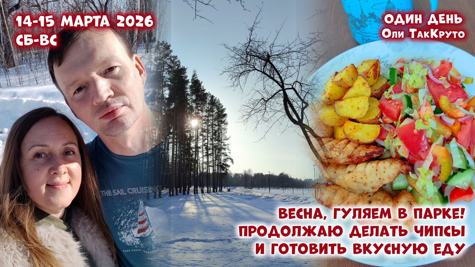 Весна, гуляем в парке! Делаю мясные чипсы, готовлю вкусную еду. Дни с Олей ТакКруто