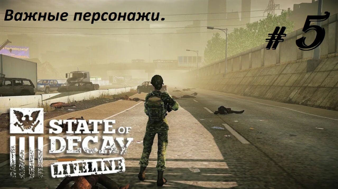 Прохождение «State of Decay: Lifeline» (Часть 5-я.) Важные персонажи.