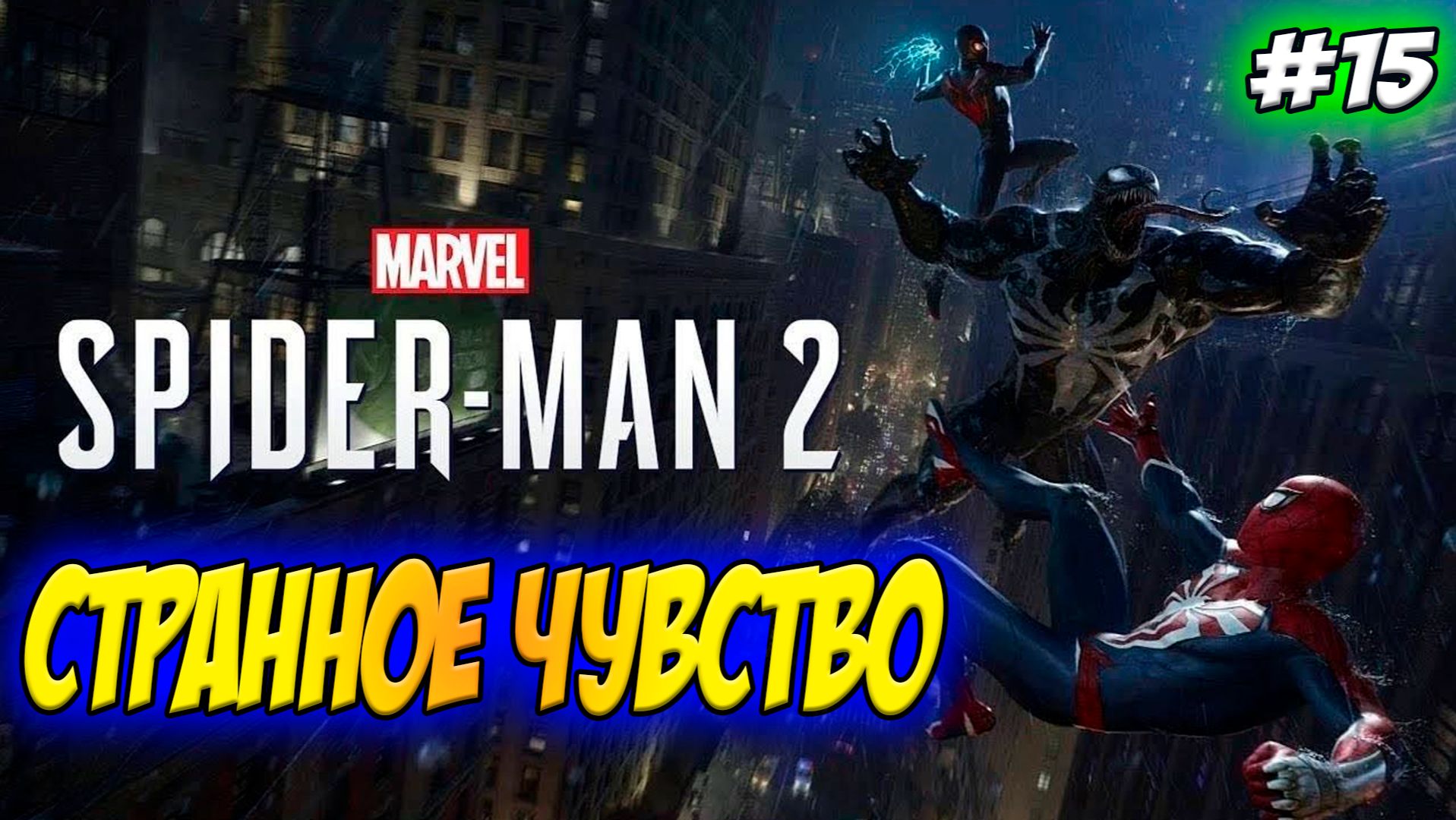 Marvel's Spider-Man 2 Прохождение #15 Странное чувство #spiderman #marvel #ps5 #ps4 #sony