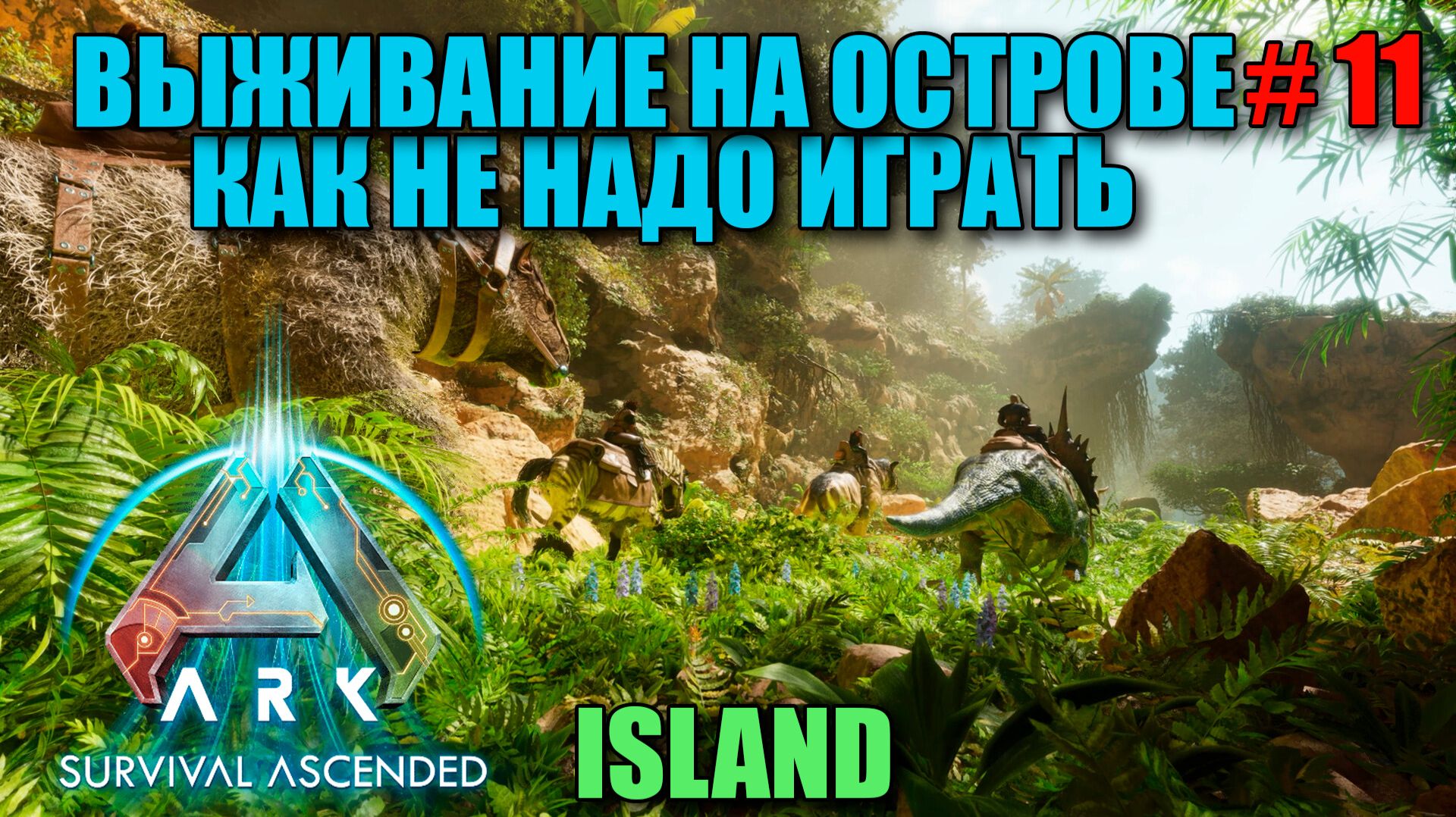ARK Survival Ascended как не надо играть - выживание со всеми дополнениями - часть 11