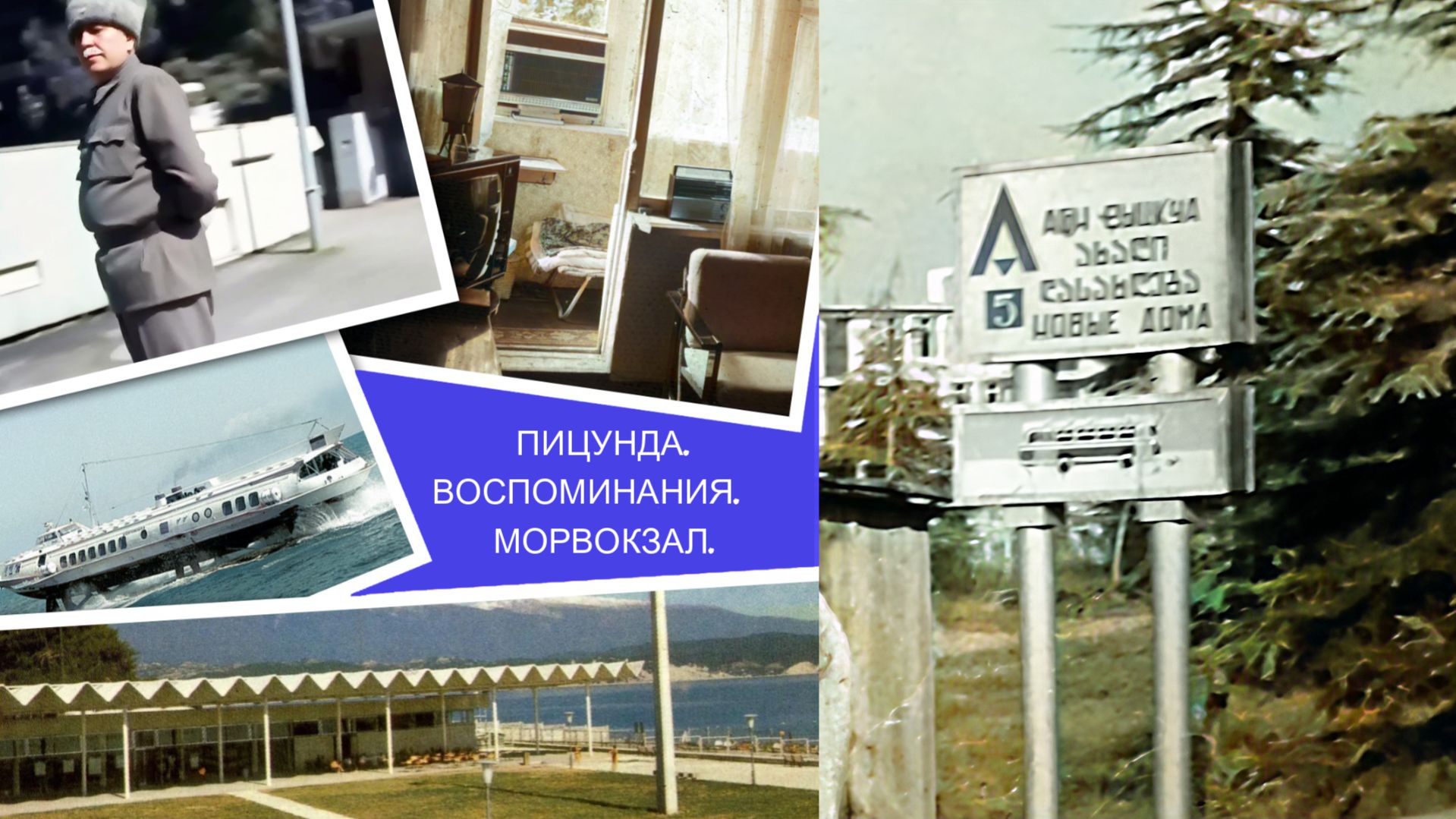 ПИЦУНДА.ВОСПОМИНАНИЯ.МОРВОКЗАЛ.🚤⚓