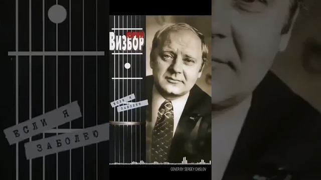 Визбор. Если я заболею