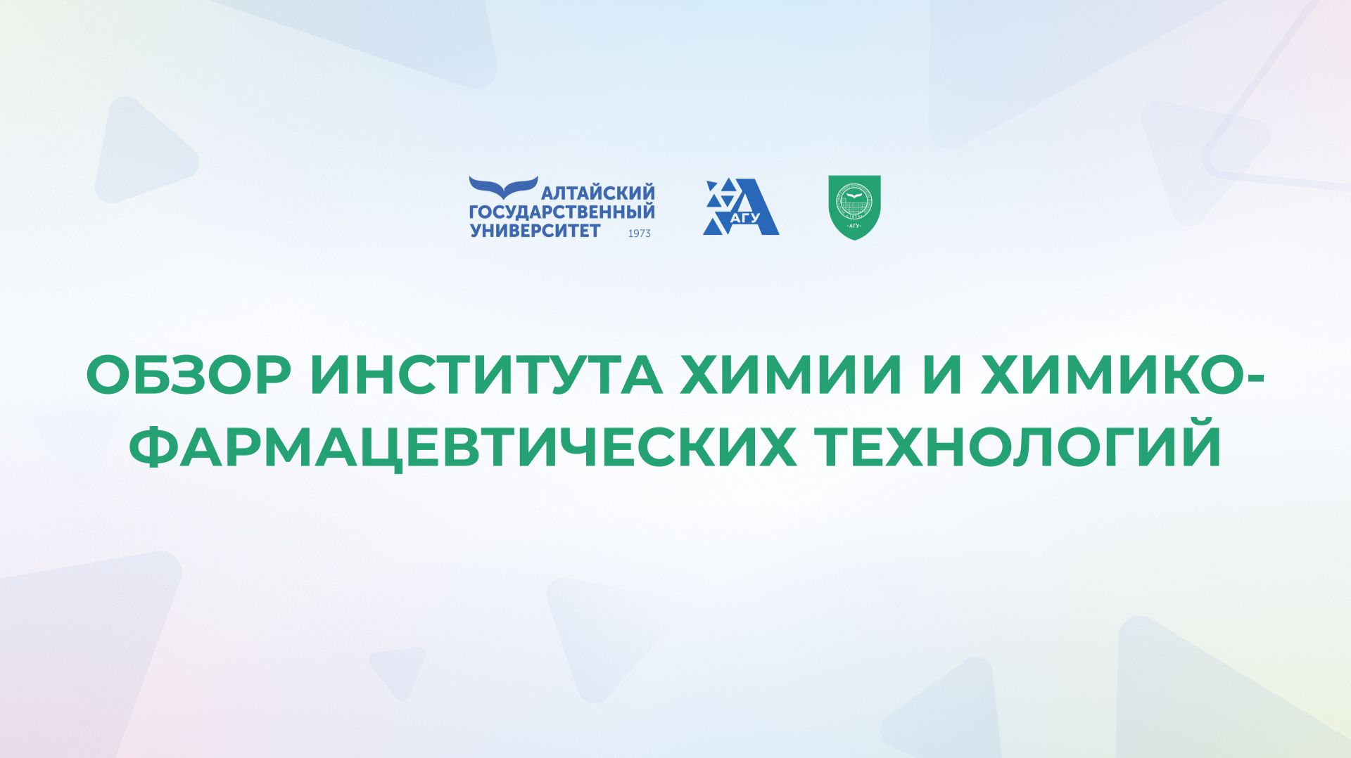 Обзор Института химии и химико-фармацевтических технологий