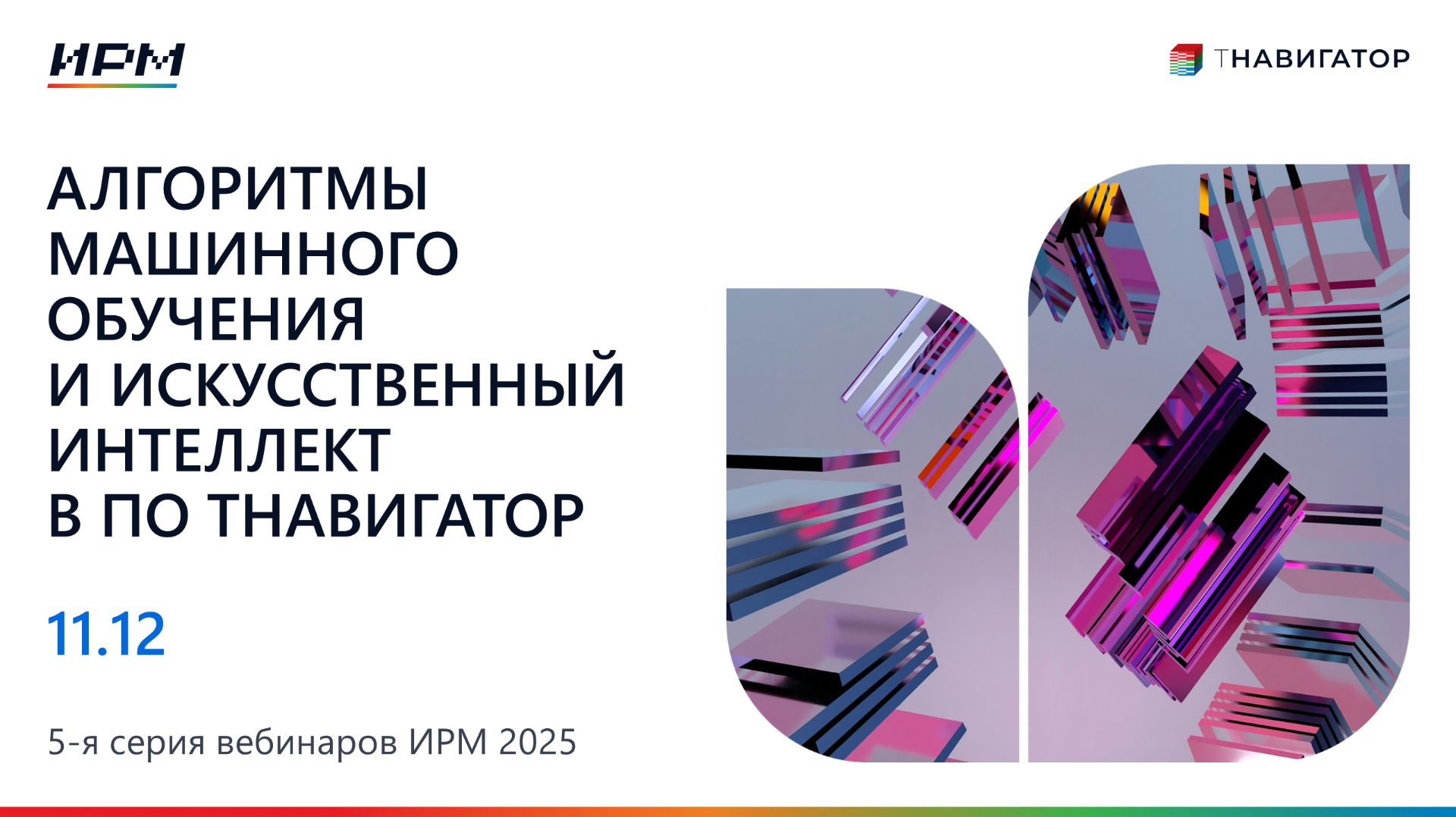 Алгоритмы машинного обучения и ИИ | 5-я Серия Вебинаров тНавигатор 2025