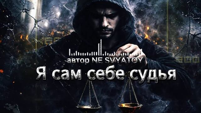 NE SVYATOY — Я сам себе судья_1080p