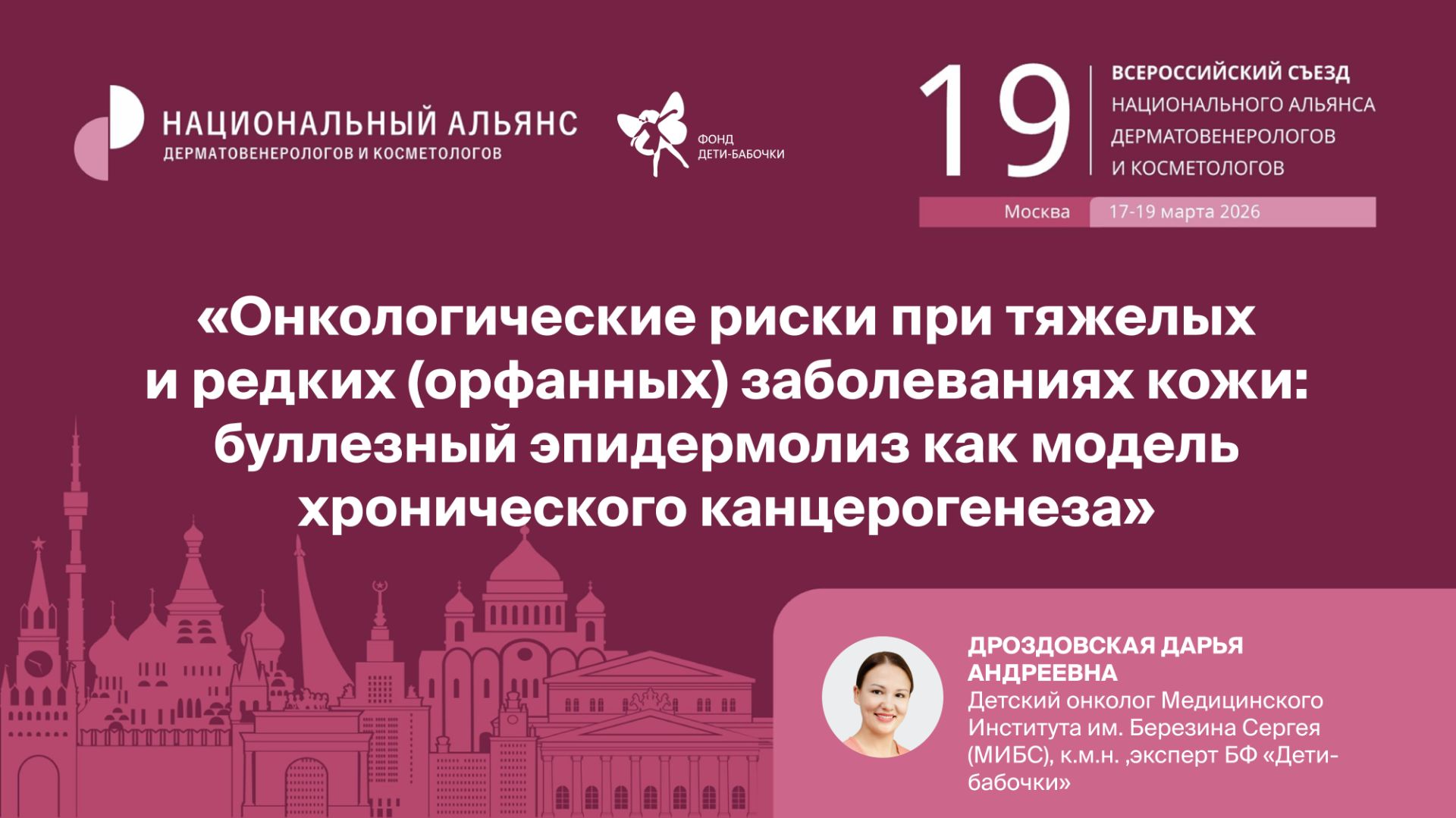 Онкологические риски при тяжелых хронических и редких (орфанных) заболеваниях кожи