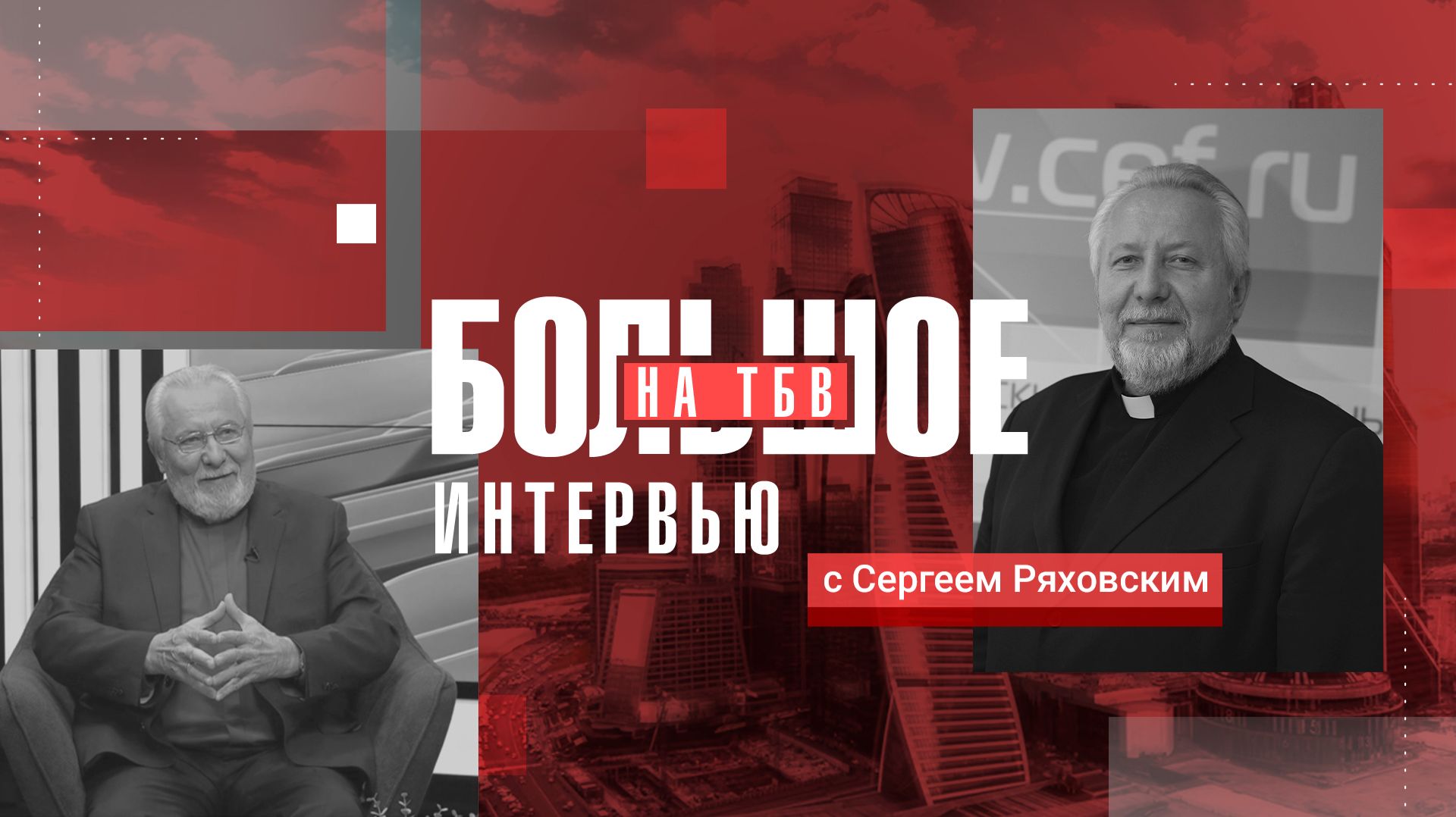 Епископ Сергей Ряховский в программе Большое интервью на ТБВ