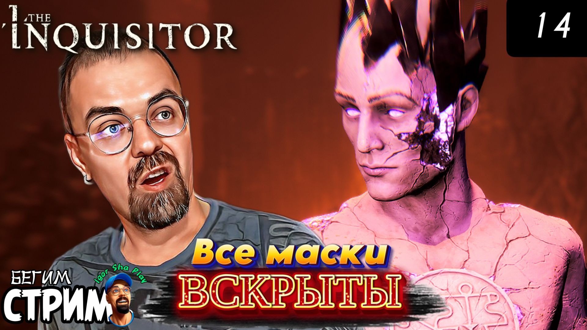 ПАДШИЙ АНГЕЛ / The Inquisitor #14 / Бегим стрим