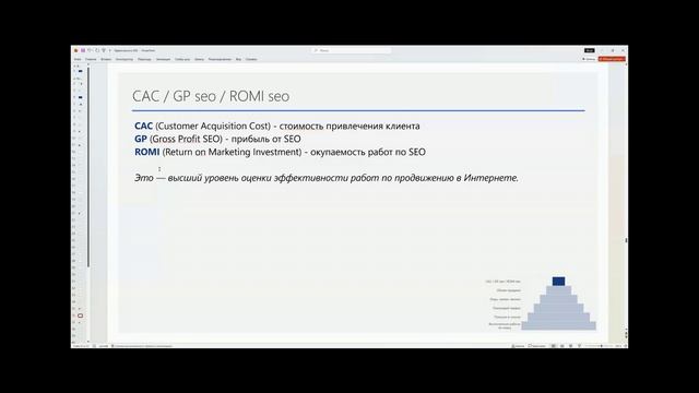 11. CAC - GP seo - ROMI seo