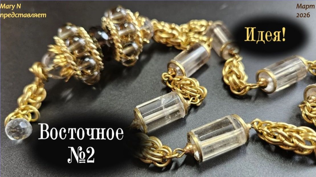 Второе восточное колье. Идея!