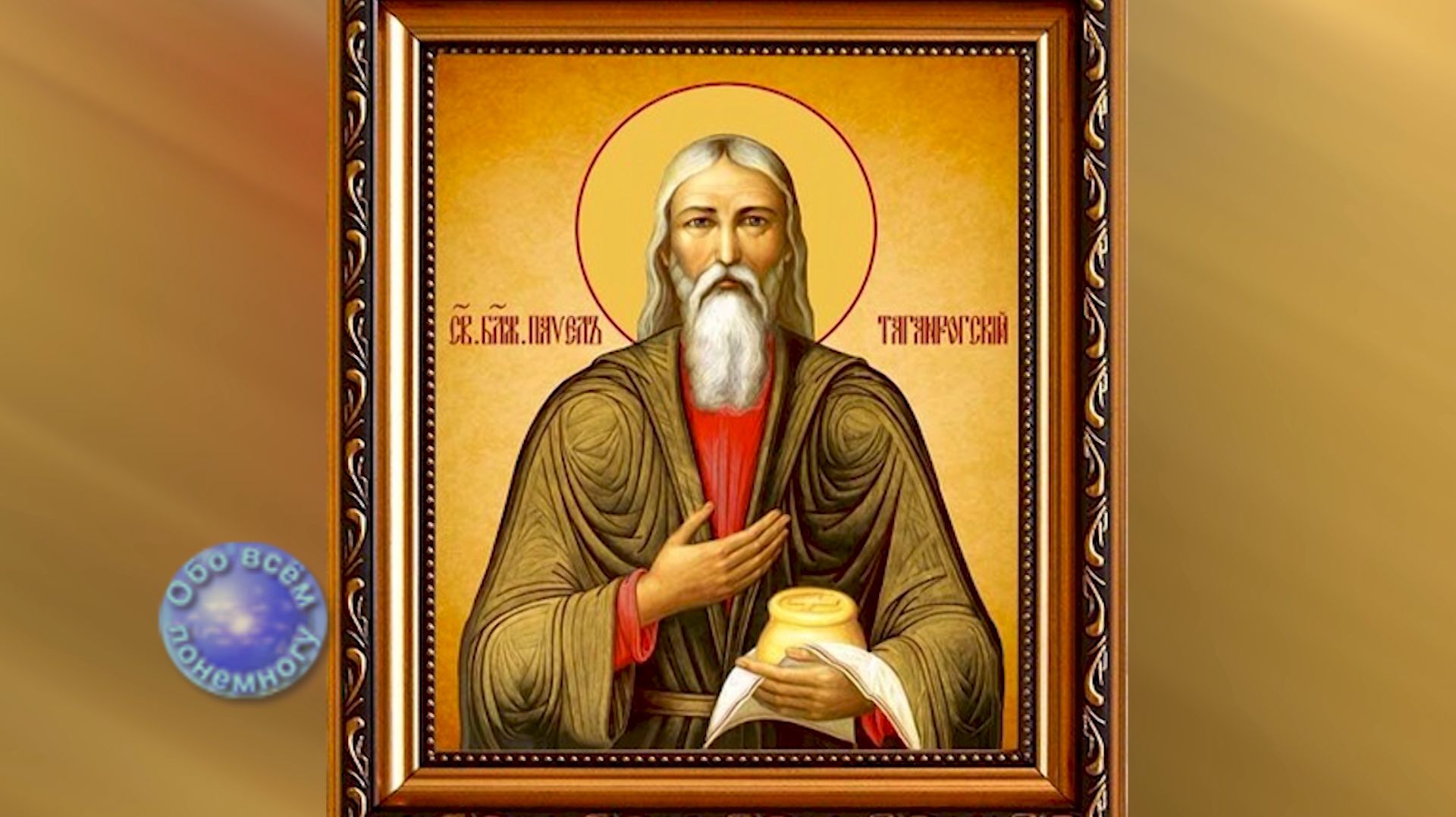 День памяти Святого Праведного Павла Таганрогского