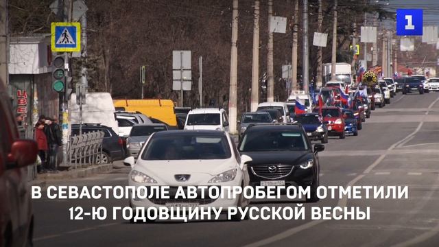 В Севастополе автопробегом отметили 12-ю годовщину Русской весны