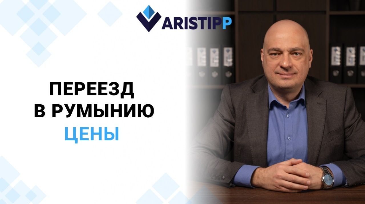 Гражданство Румынии. Сколько стоит жизнь в Румынии для семьи в 2026 году