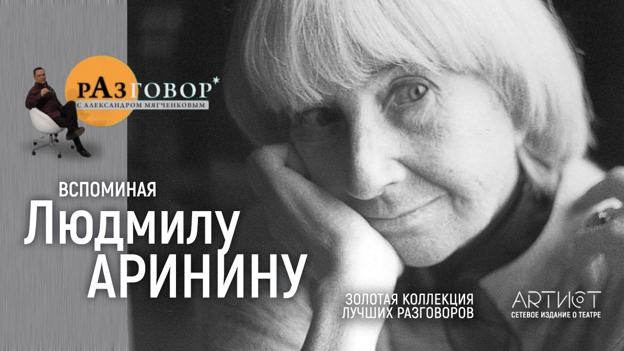 Разговор. Людмила Аринина