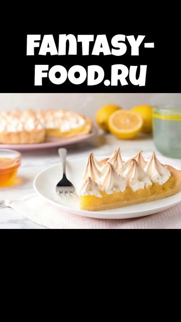 Лимонный пирог с меренгой