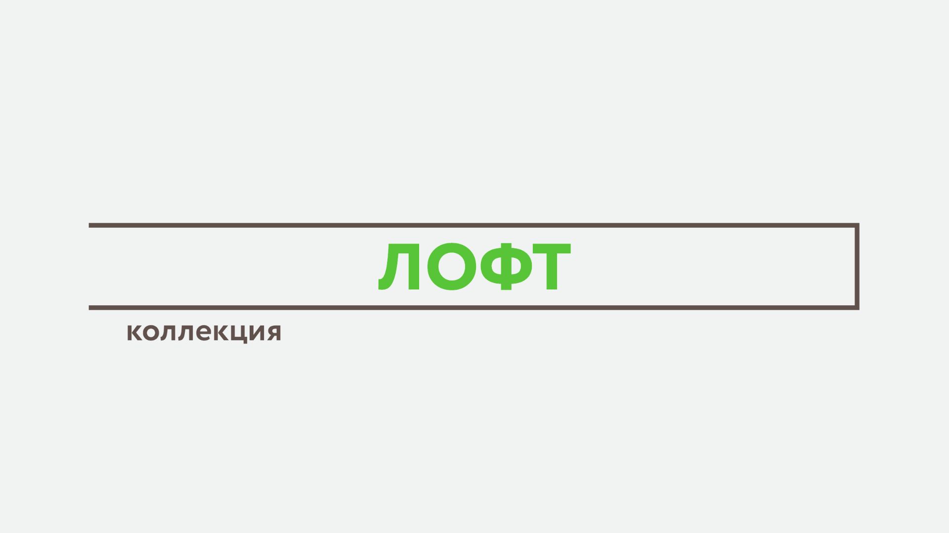 Обзор коллекции ЛОФТ от FLYDOORS: индустриальный стиль в каждой детали