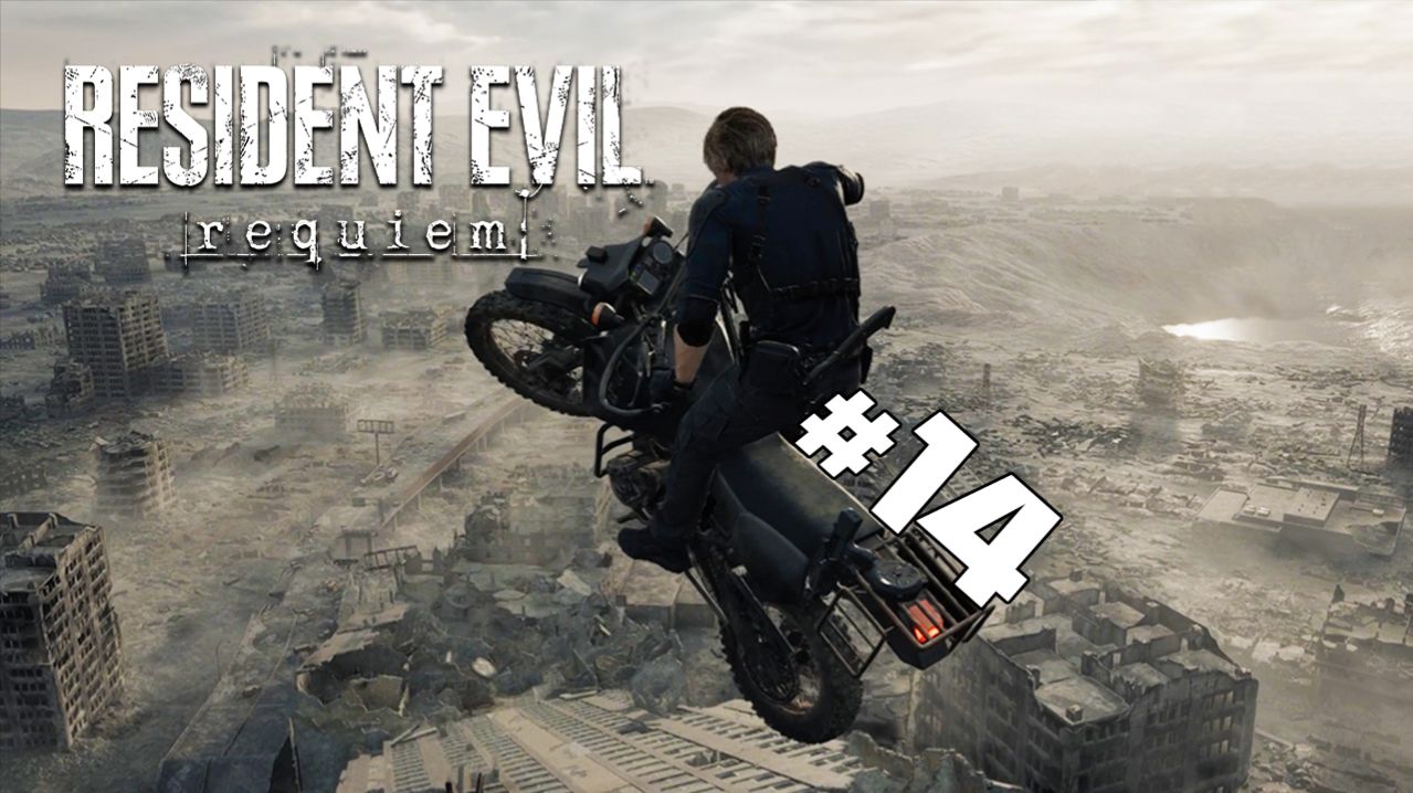 БИТВА НА МОТОЦИКЛАХ – Resident Evil Requiem #14