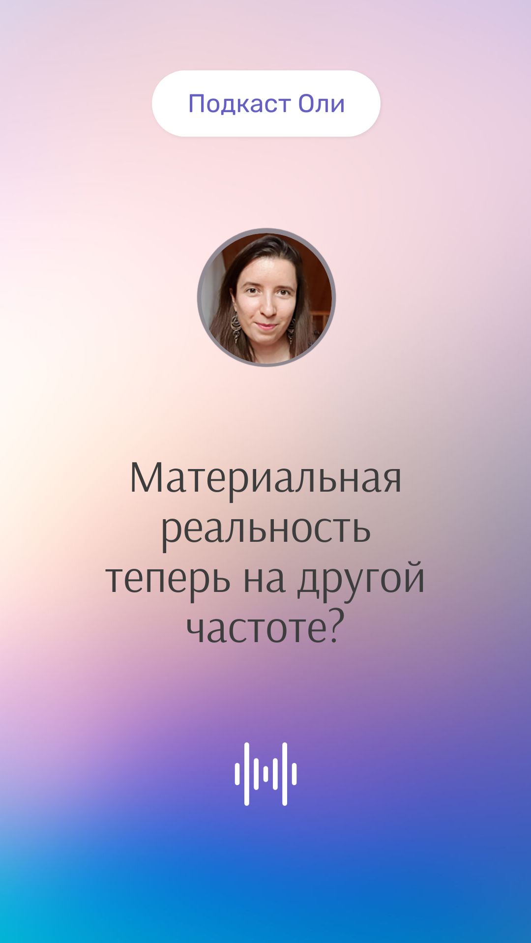 Материальная реальность теперь на другой частоте? - цитата из подкаста Оли