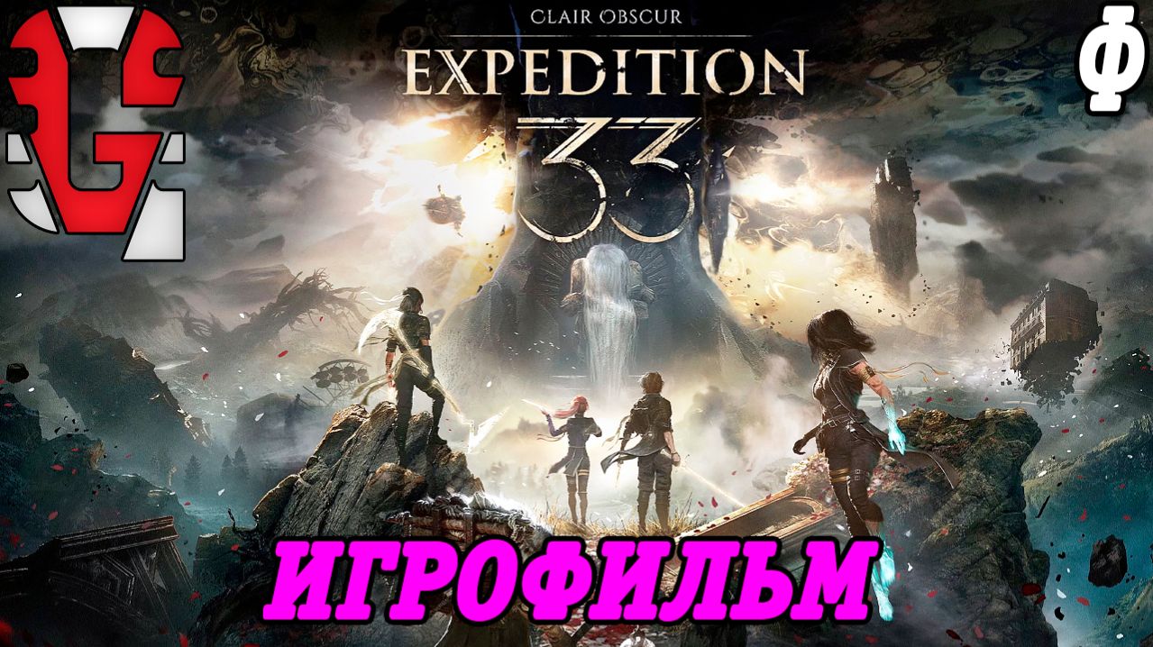 Clair Obscur: Expedition 33 | Русская Озвучка GamesVoice | Игрофильм  | Финал | Без комментариев