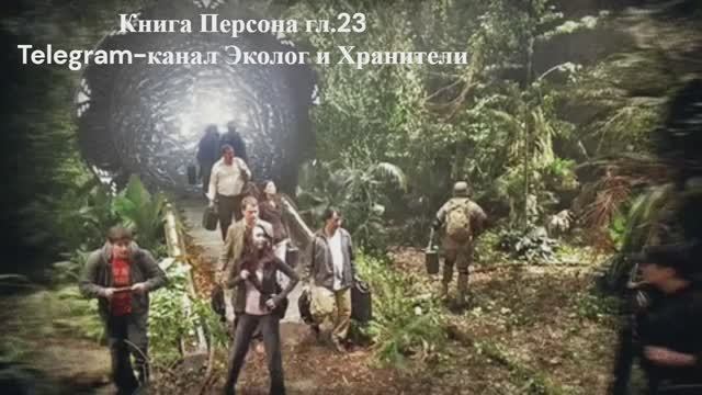 Тисульская принцесса. Персона книга гл.23 (Эколог и Хранители)