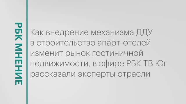 Строительство апарт-отелей в рамках ДДУ || РБК Мнение