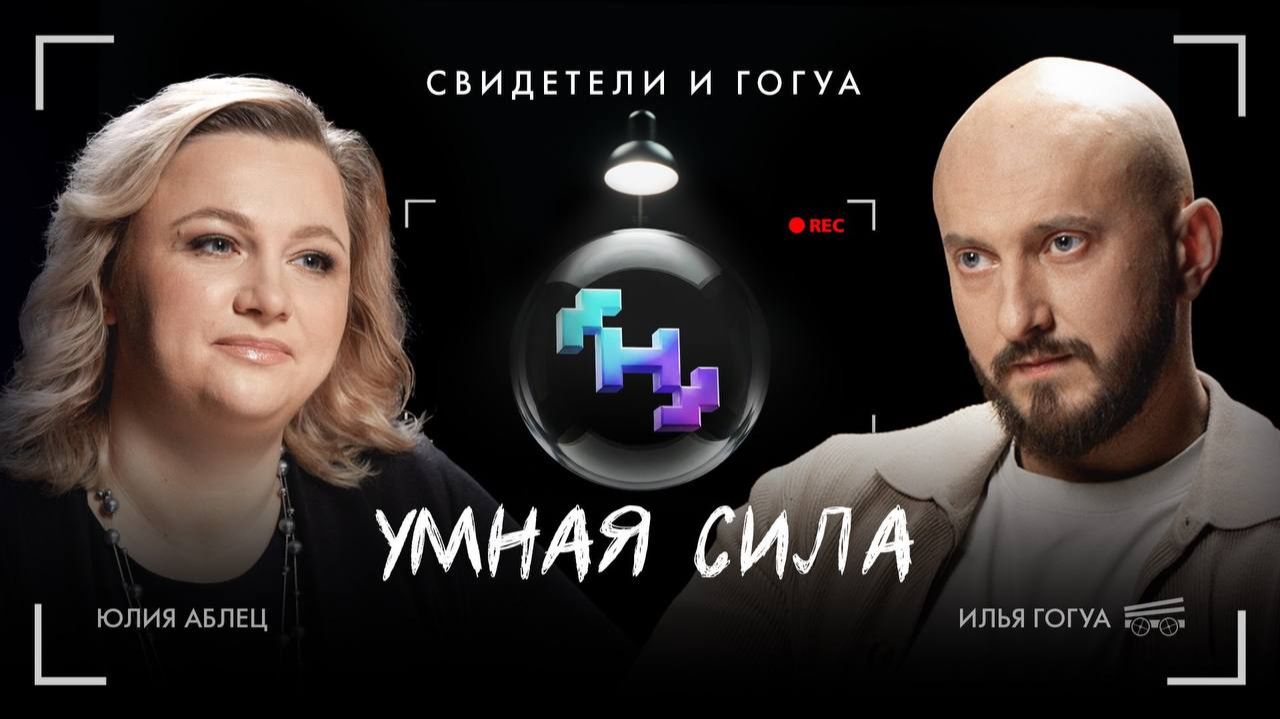 Юлия Аблец: Умная сила / Свидетели и Гогуа / Телега Online