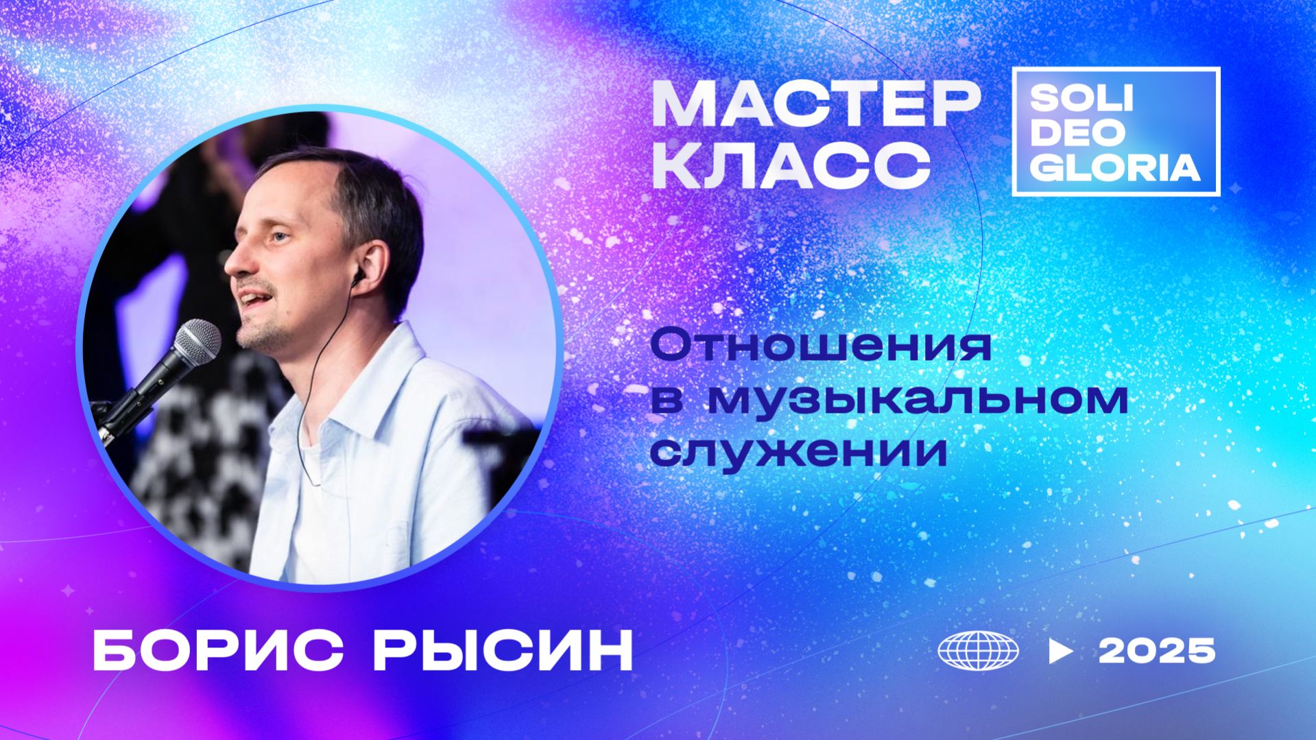 Отношения в музыкальном служении | Борис Рысин