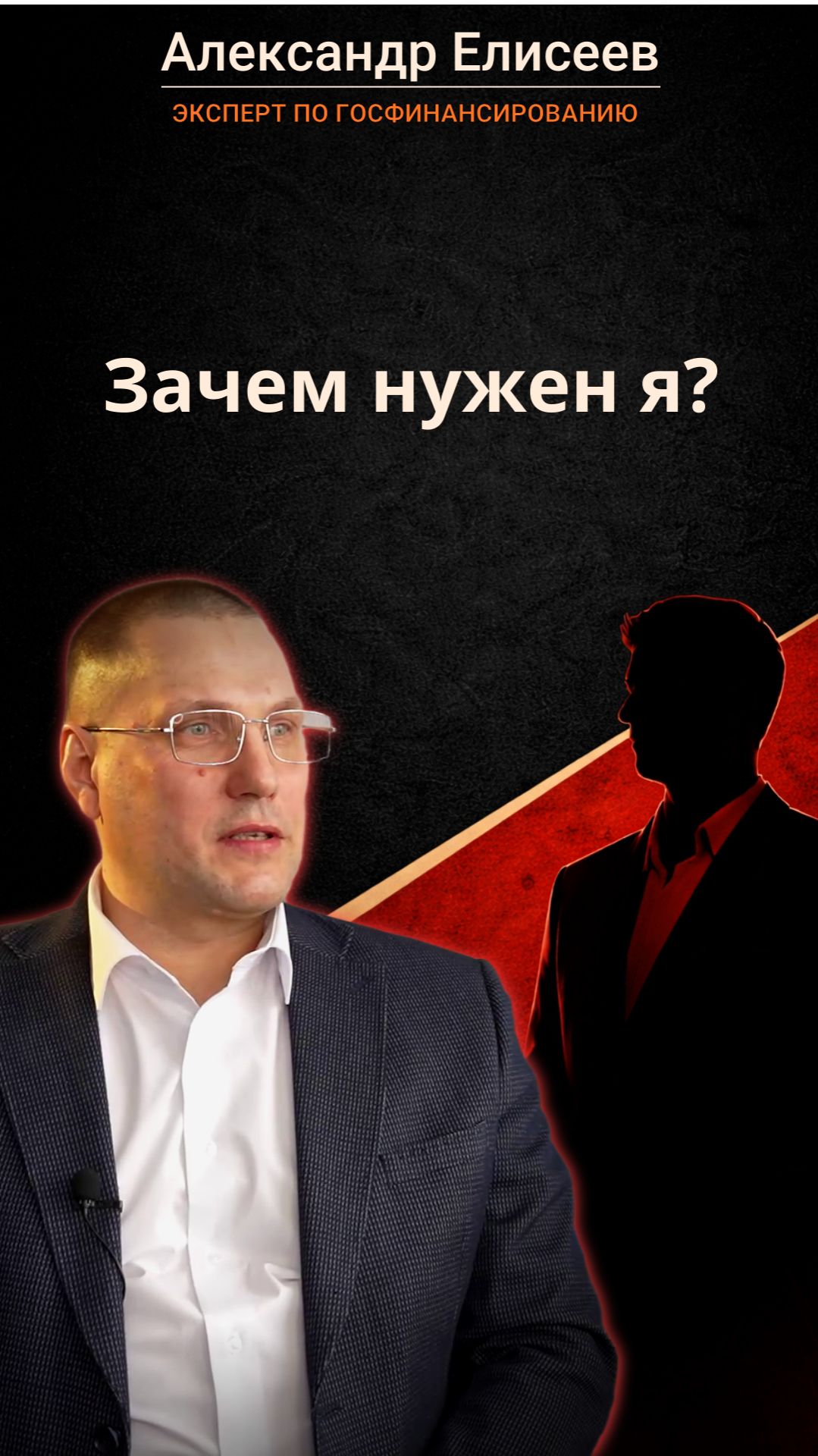 Зачем я нужен бизнесу?