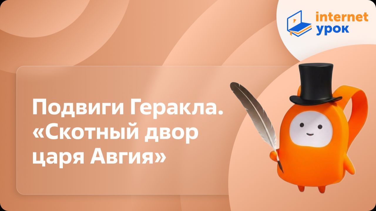 Литература 6 класс. Подвиги Геракла. «Скотный двор царя Авгия»