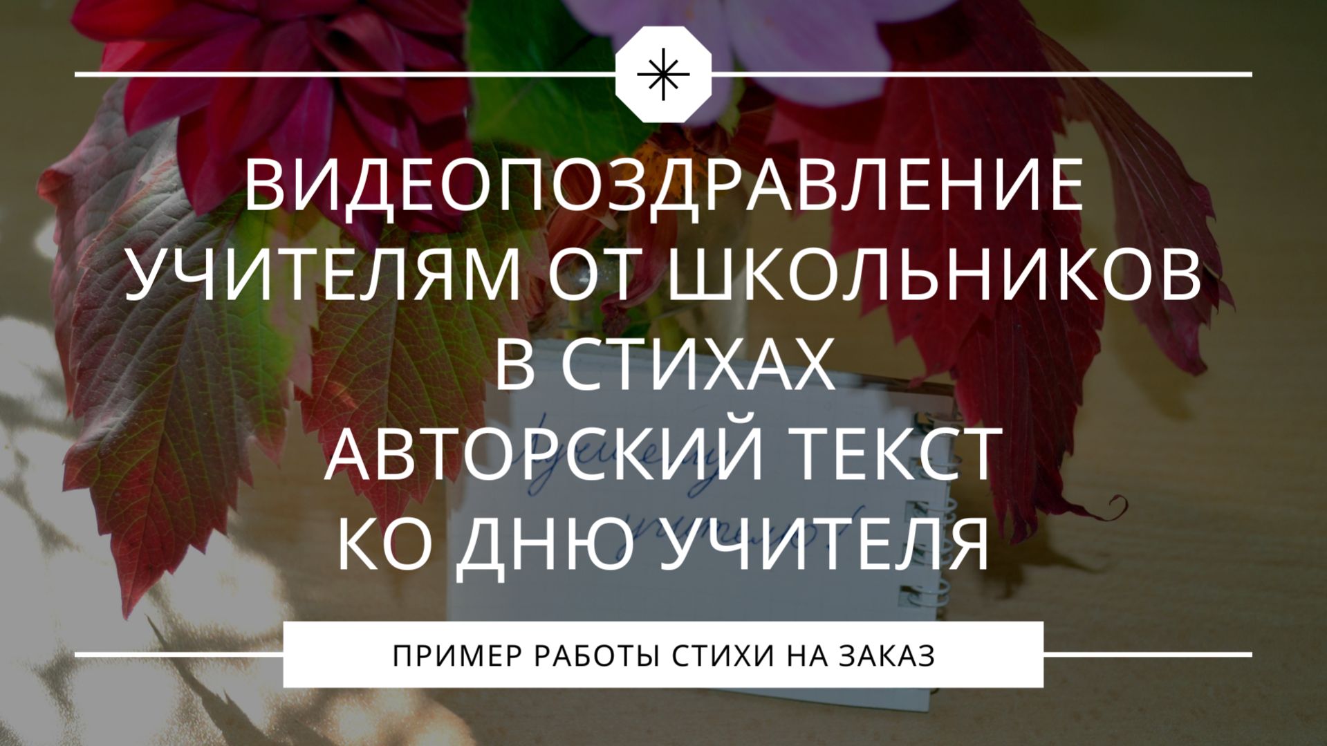 Видеопоздравление учителям от школьников в стихах – авторский текст ко Дню Учителя